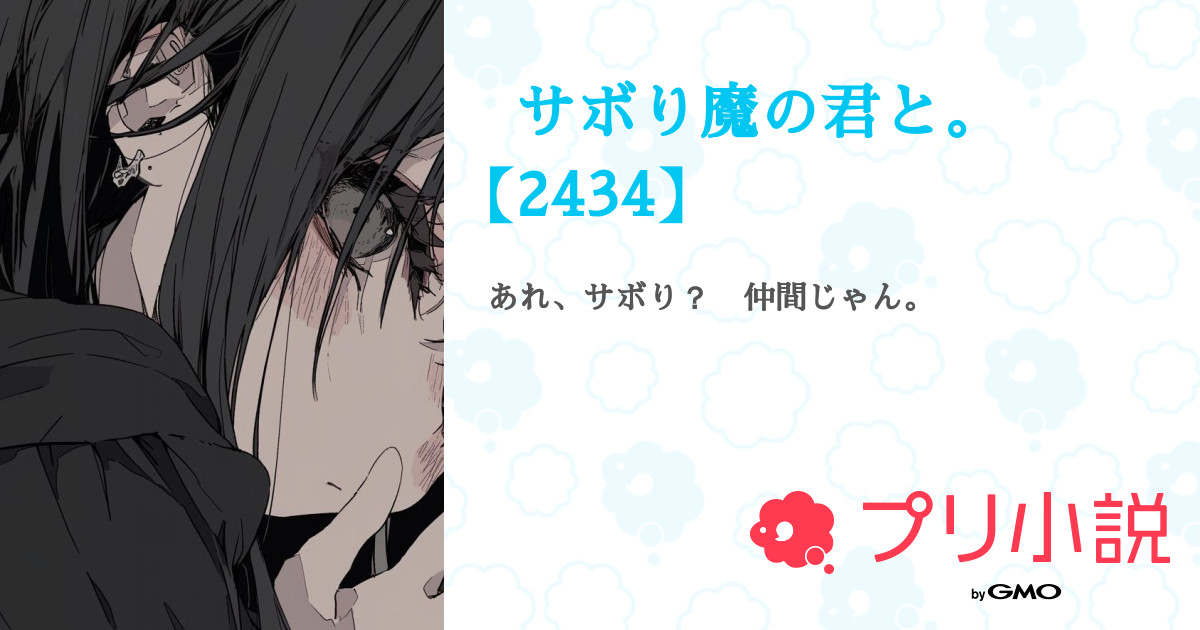 第3話：01（ サボり魔の君と。 【2434】）｜無料スマホ夢小説ならプリ小説 byGMO
